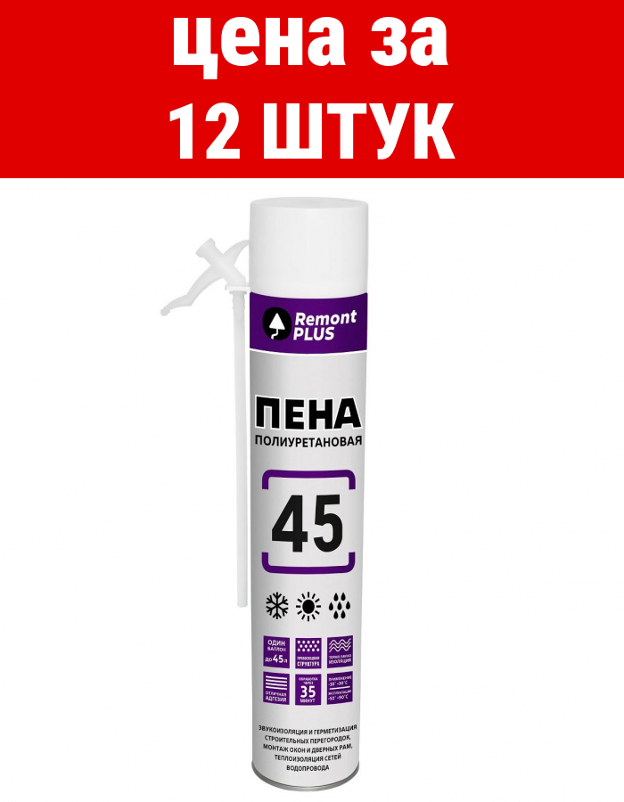 Комплект 12 шт, пена монтажная REMONT PLUS 45 PRO 585МЛ всесезонная нева