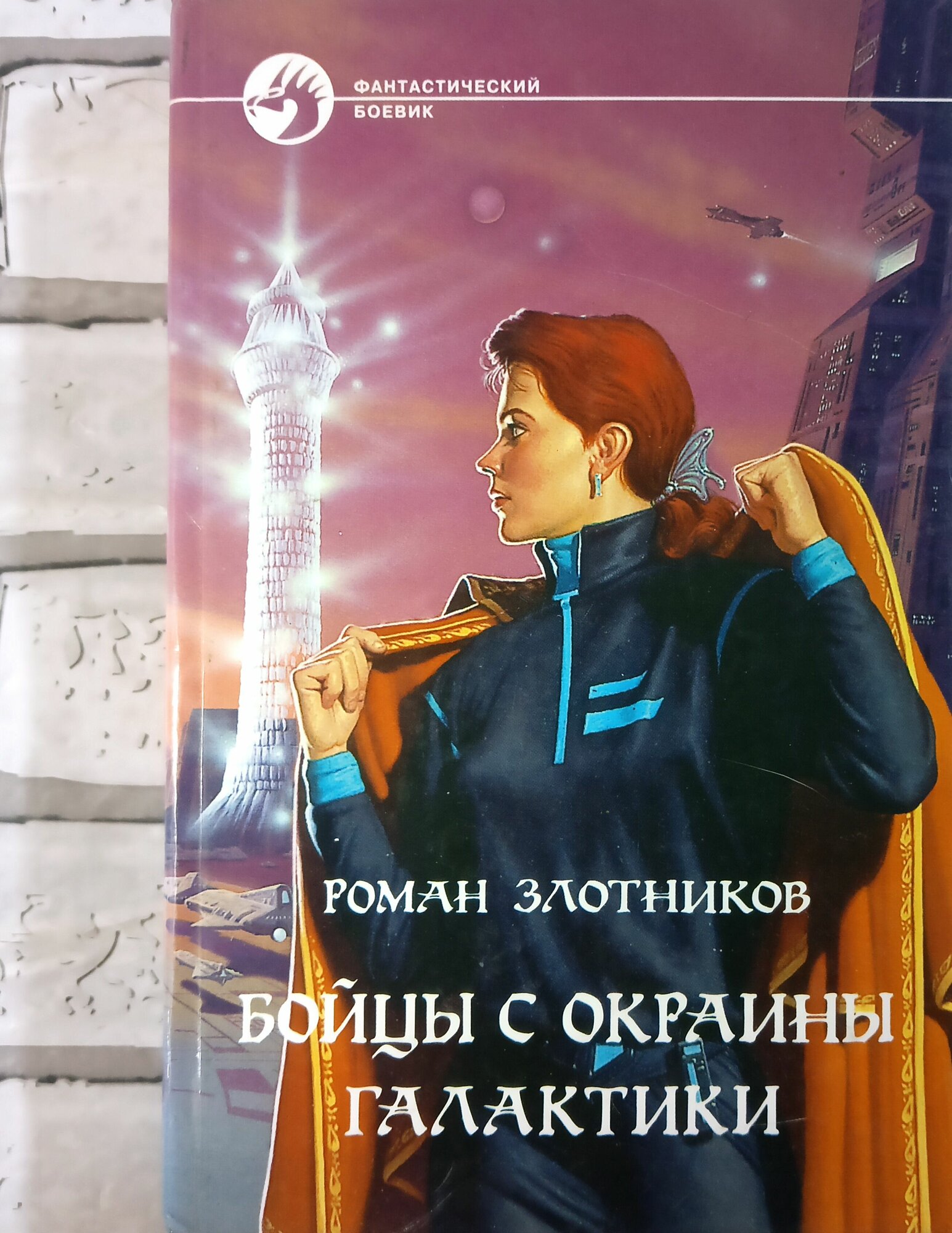 Бойцы с окраины галактики. Автограф автора