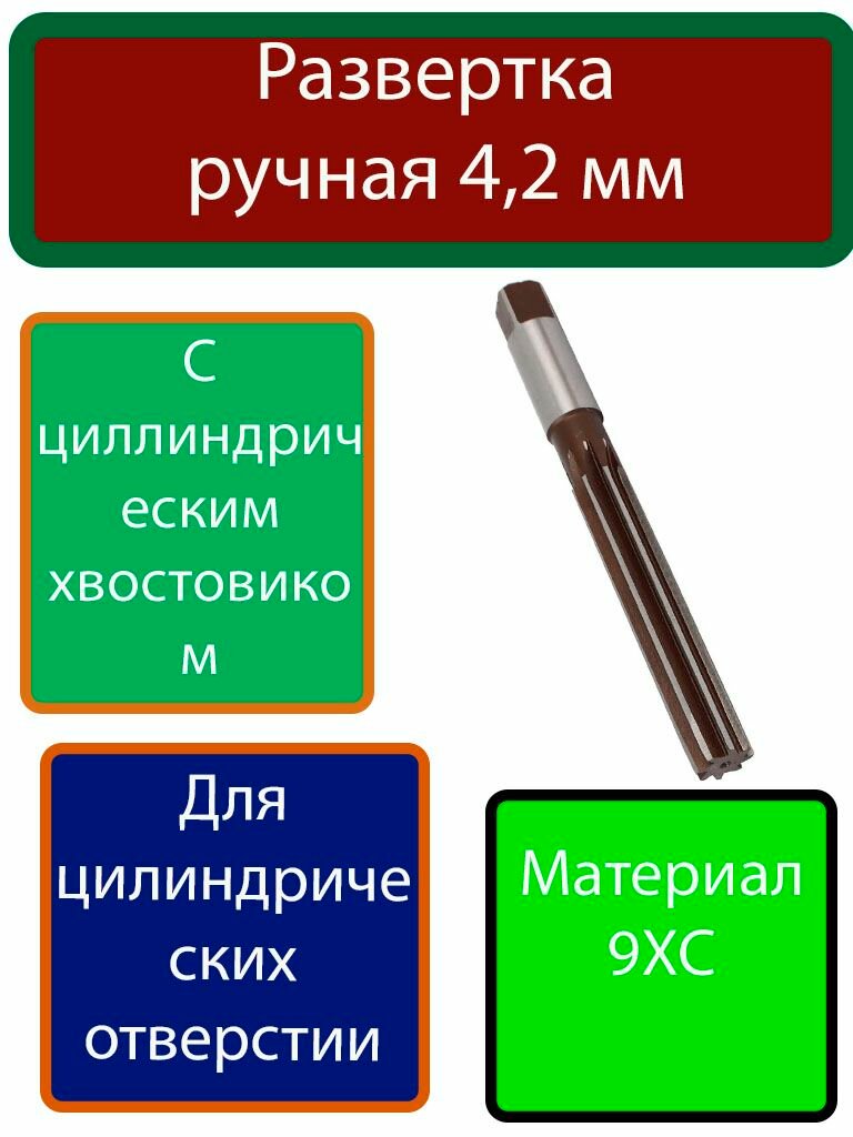Развертка (райбер) ручная 4,2 мм с цилиндрическим хвостовиком Россия