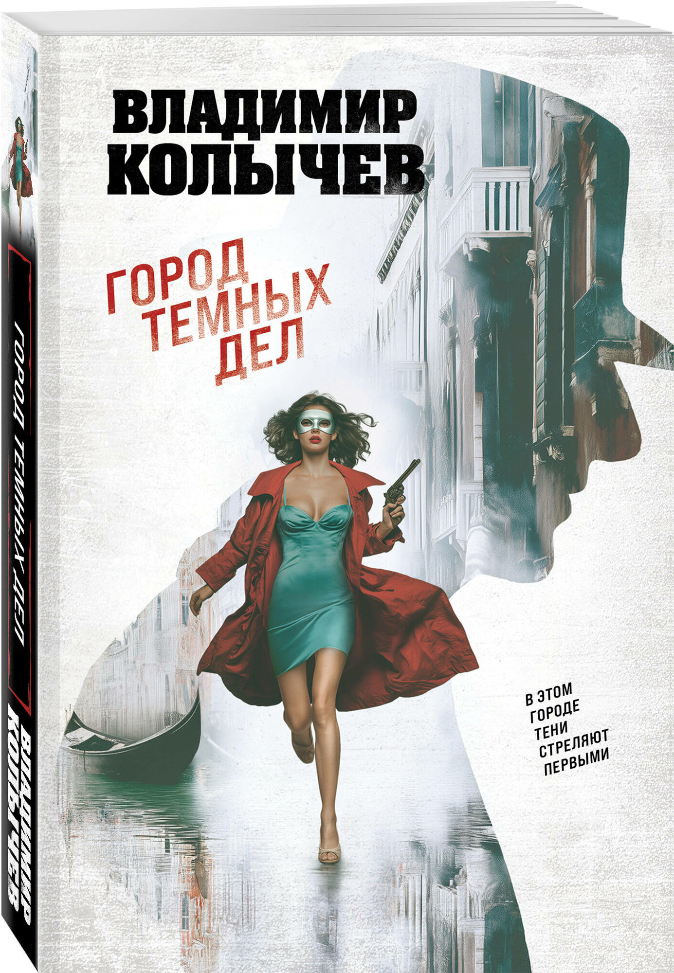 Колычев В. Г. Город темных дел