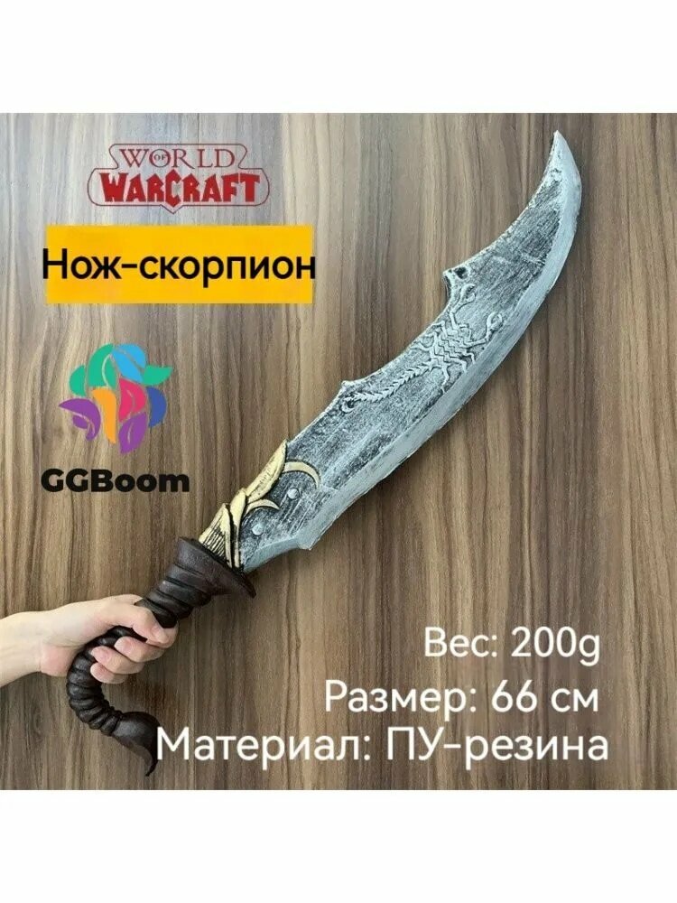 Игрушечное оружие , для ролевых игр, cosplay ; World of Warcraft, Нож "Скорпион" 66 см