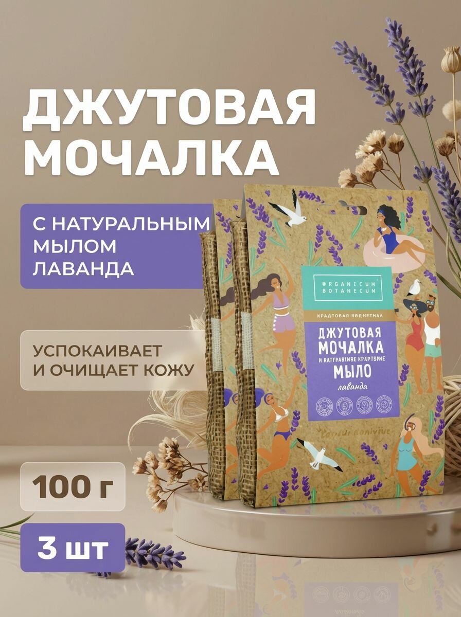 (3шт) Джутовая мочалка с натуральным мылом Лаванда, 100 г