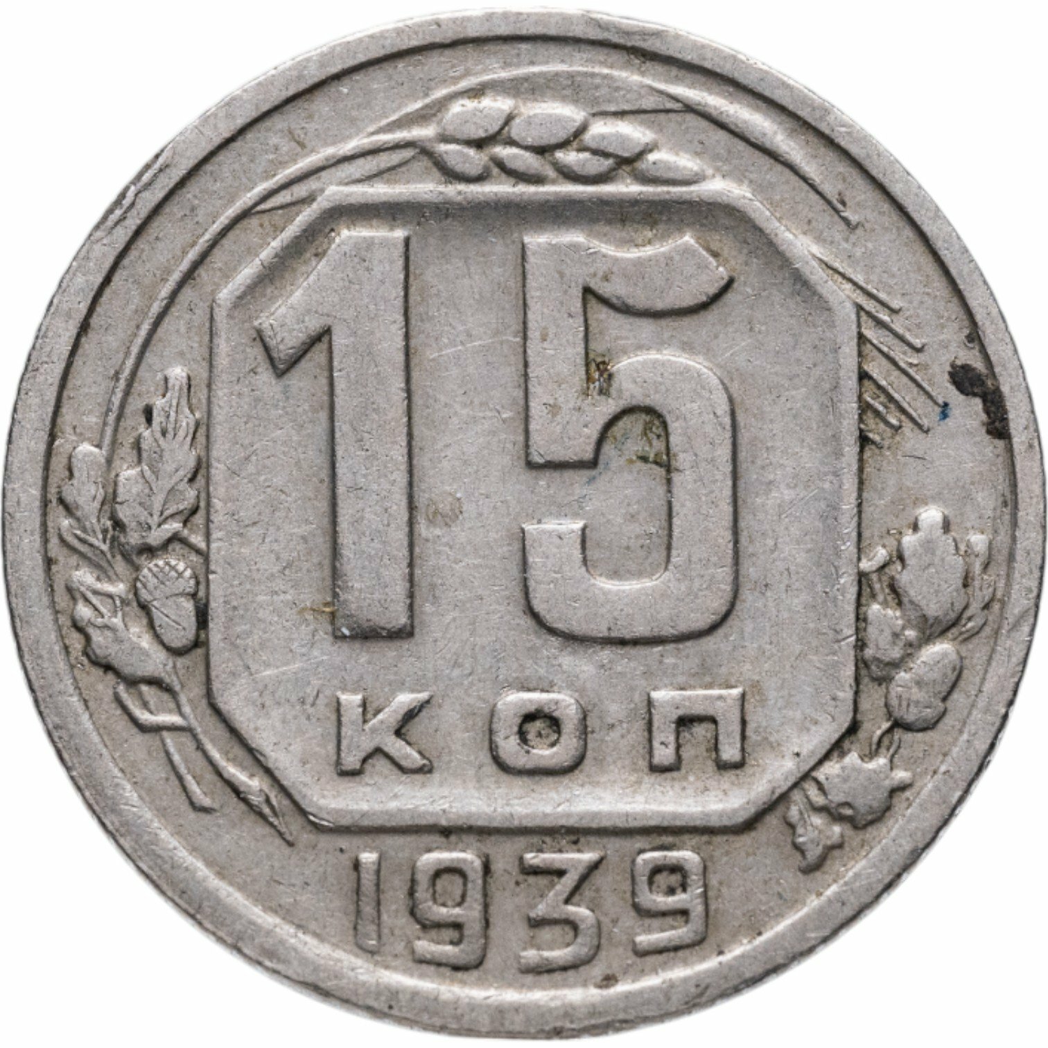 15 копеек 1939, Мельхиор медь-никель, в сохранности XF