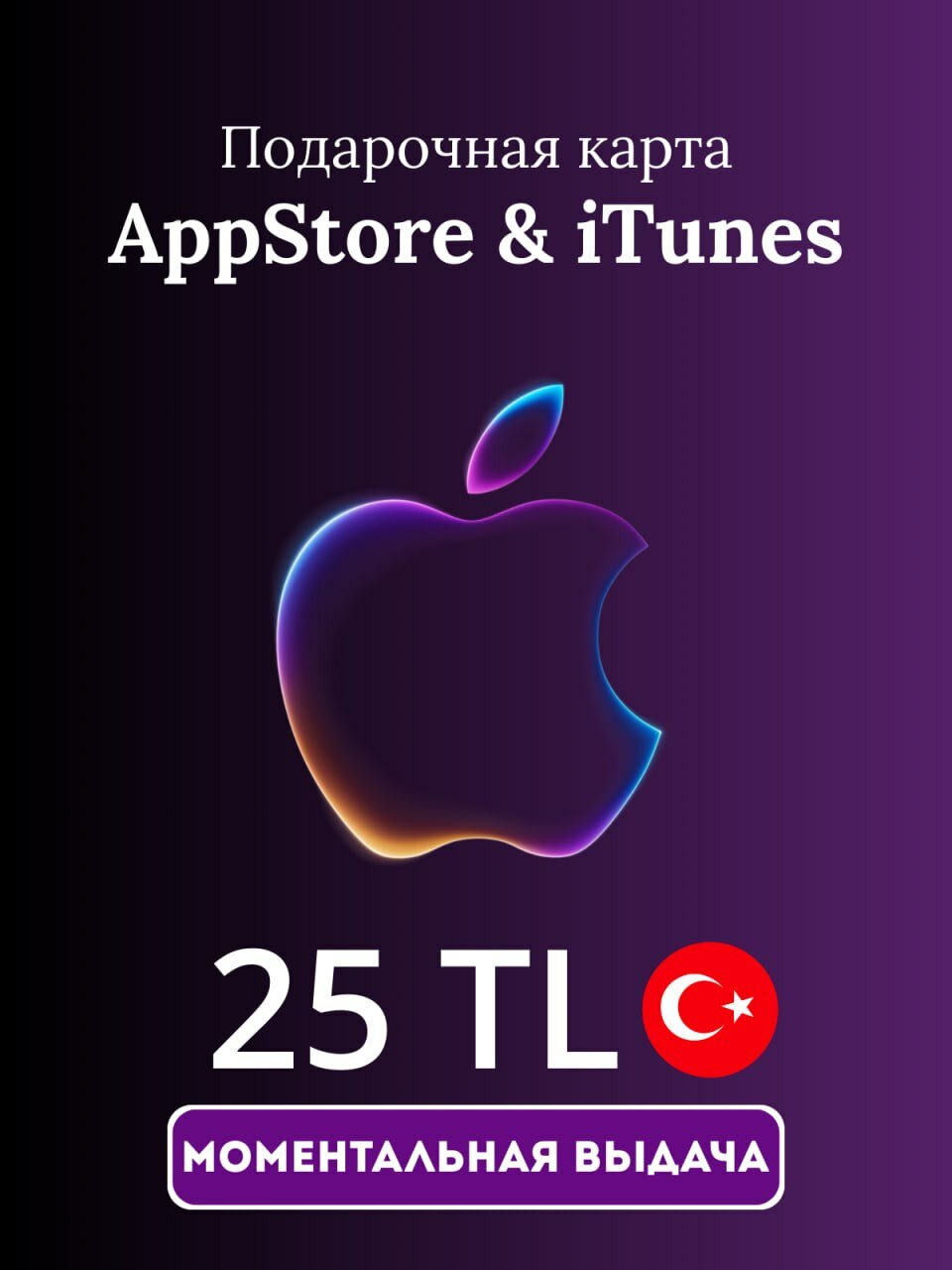 Подарочная карта Apple пополнение счёта на 25 лир (TL) App Store & iTunes | Турция (Turkey)