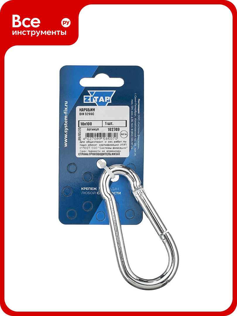 Карабин 10х100мм DIN 5299 1шт - ярлык Zitar 102749