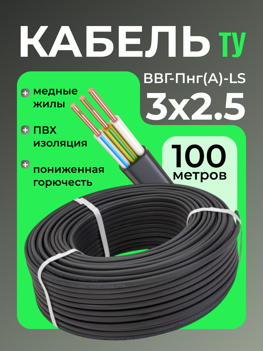 Кабель ЭКО электрический силовой медный трехжильный ВВГ-Пнг(А)-LS 3х2.5 мм2 бухта 100 метров