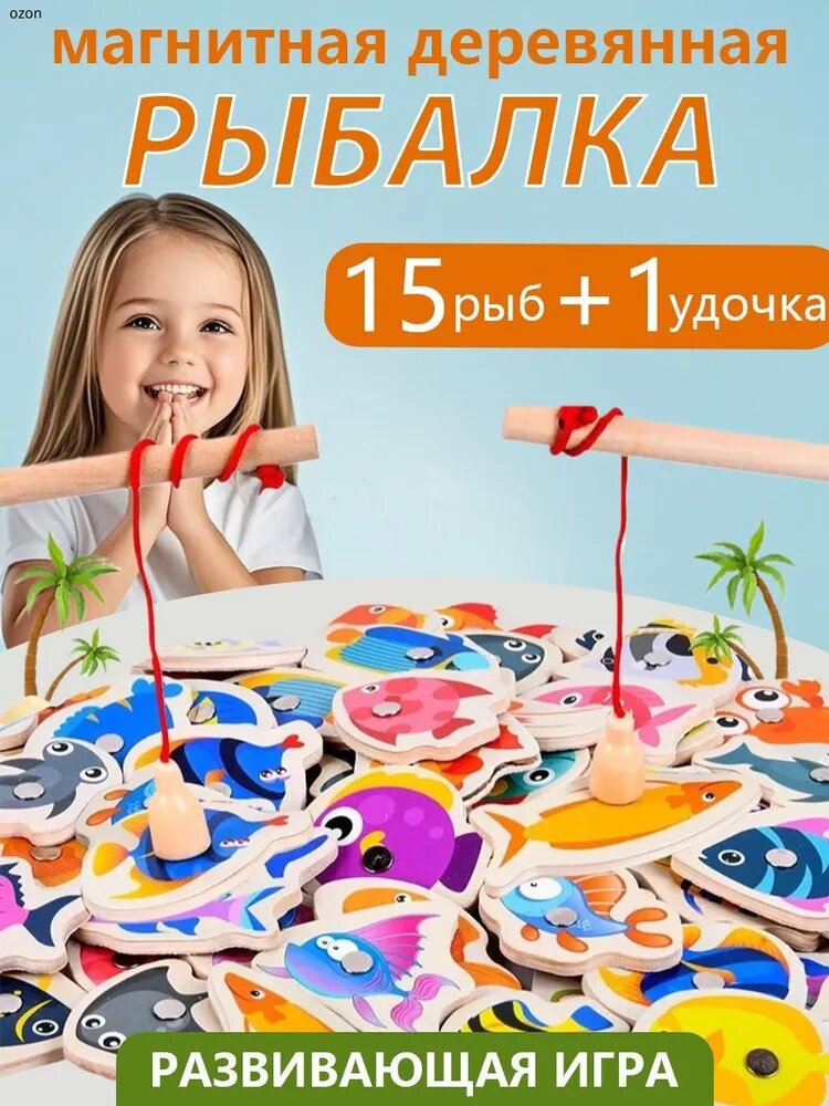 Магнитная рыбалка с удочкой. Набор для магнитной рыбалки из 1 удочек и 15 фигурки рыбок. Сортер морские обитатели