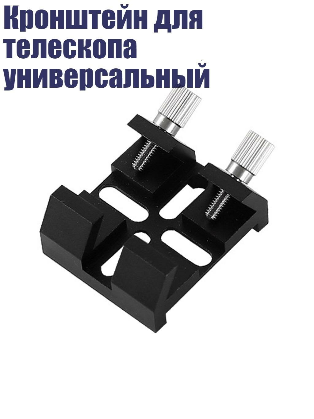 Кронштейн для телескопа универсальный