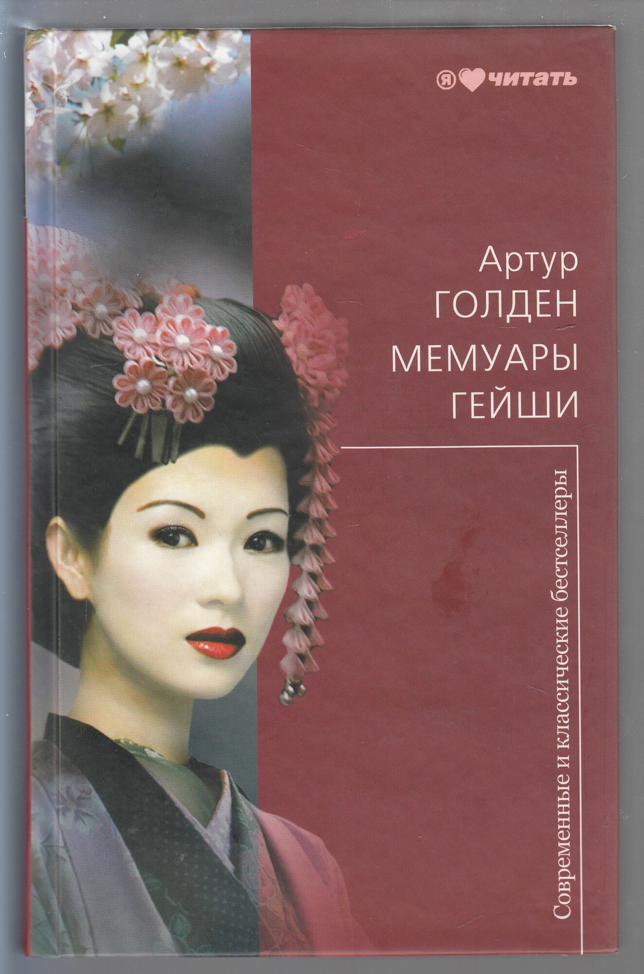 Артур Голден. Мемуары гейши: роман
