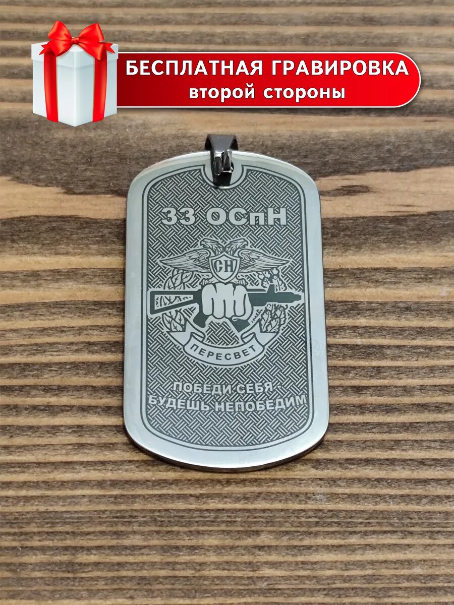 Жетон армейский с гравировкой на заказ. "Пересвет"