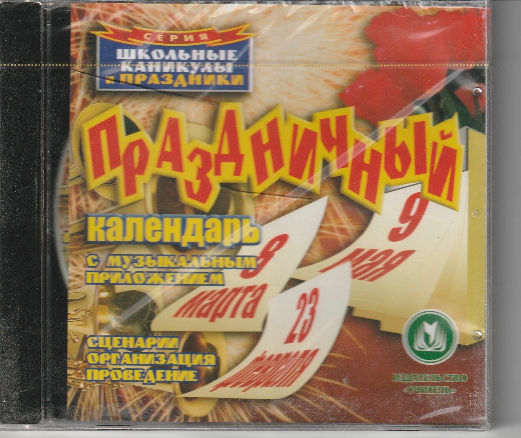 Праздничный календарь.