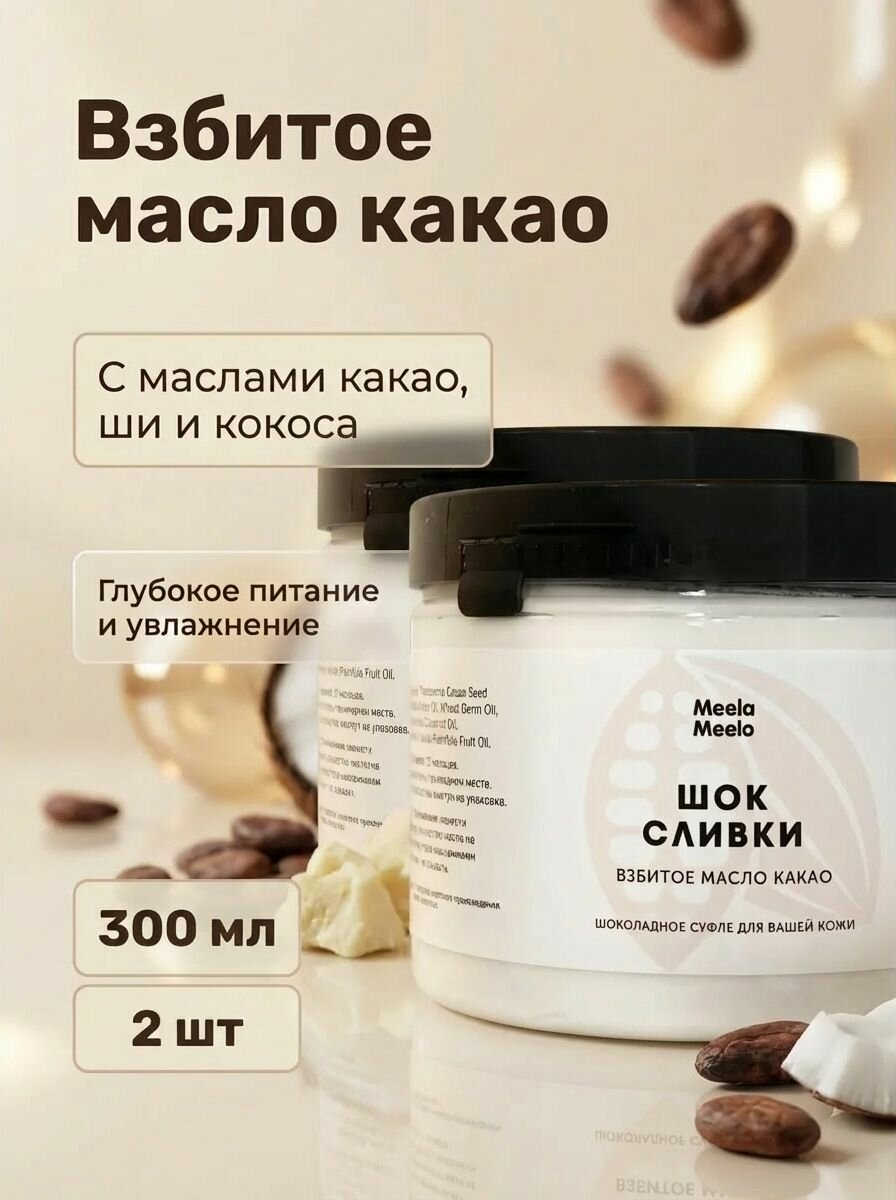 Meela Meelo Взбитое масло какао для тела "Шок сливки" с маслами зародышей пшеницы, кокоса и экстрактом ванили, 300 мл 2 шт