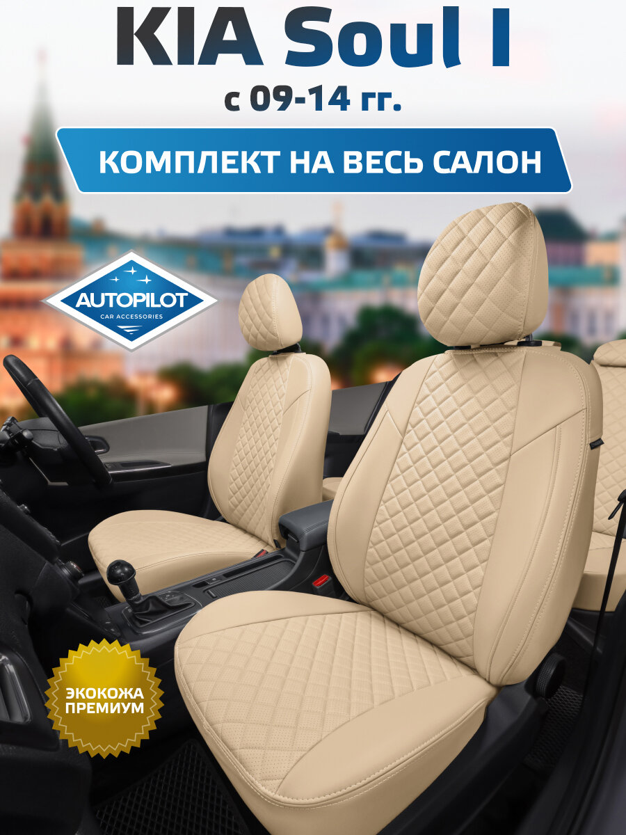Комплект авточехлов "Автопилот" KIA Soul I с 09-14г. Экокожа ромб (Бежевый + Бежевый)