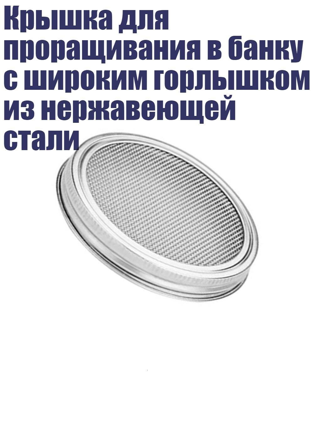 Крышка для проращивания в банку с широким горлышком из нержавеющей стали, Стиль B