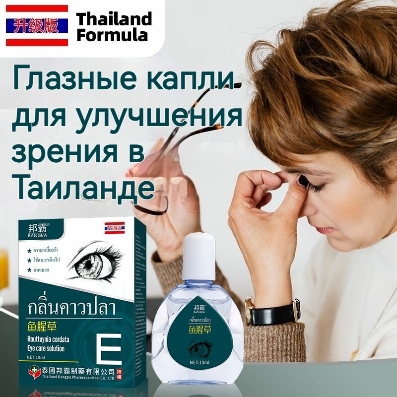 Глазные капли, для Устраняет дискомфорт в глазах, усталость, покраснение, улучшения помутнение зрения, увлажнение и очищение,10 мл, Тайский