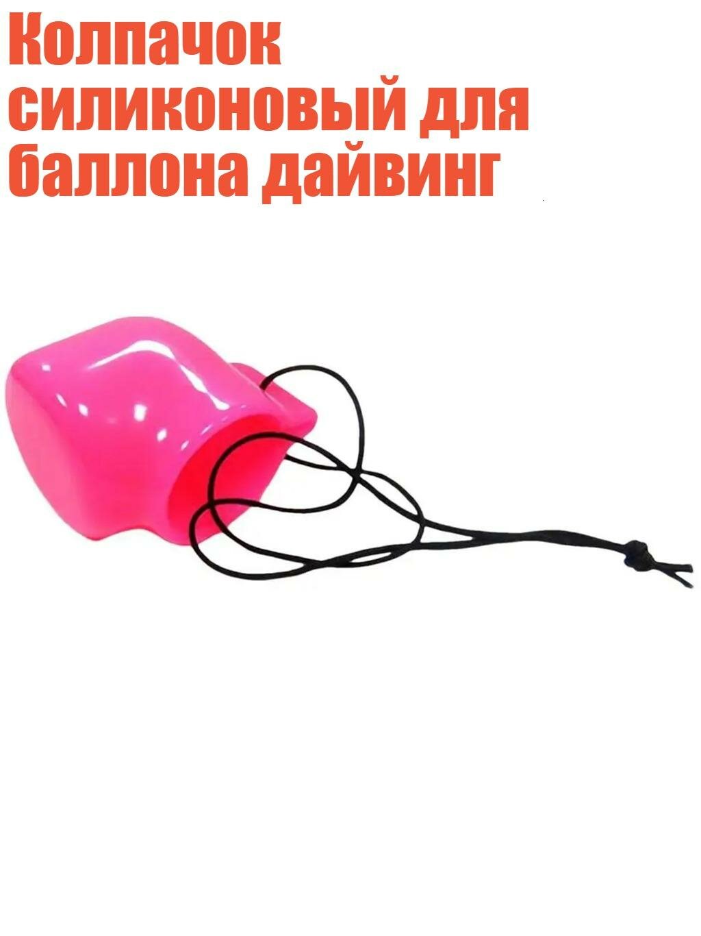 Колпачок силиконовый для баллона дайвинг, Розовый