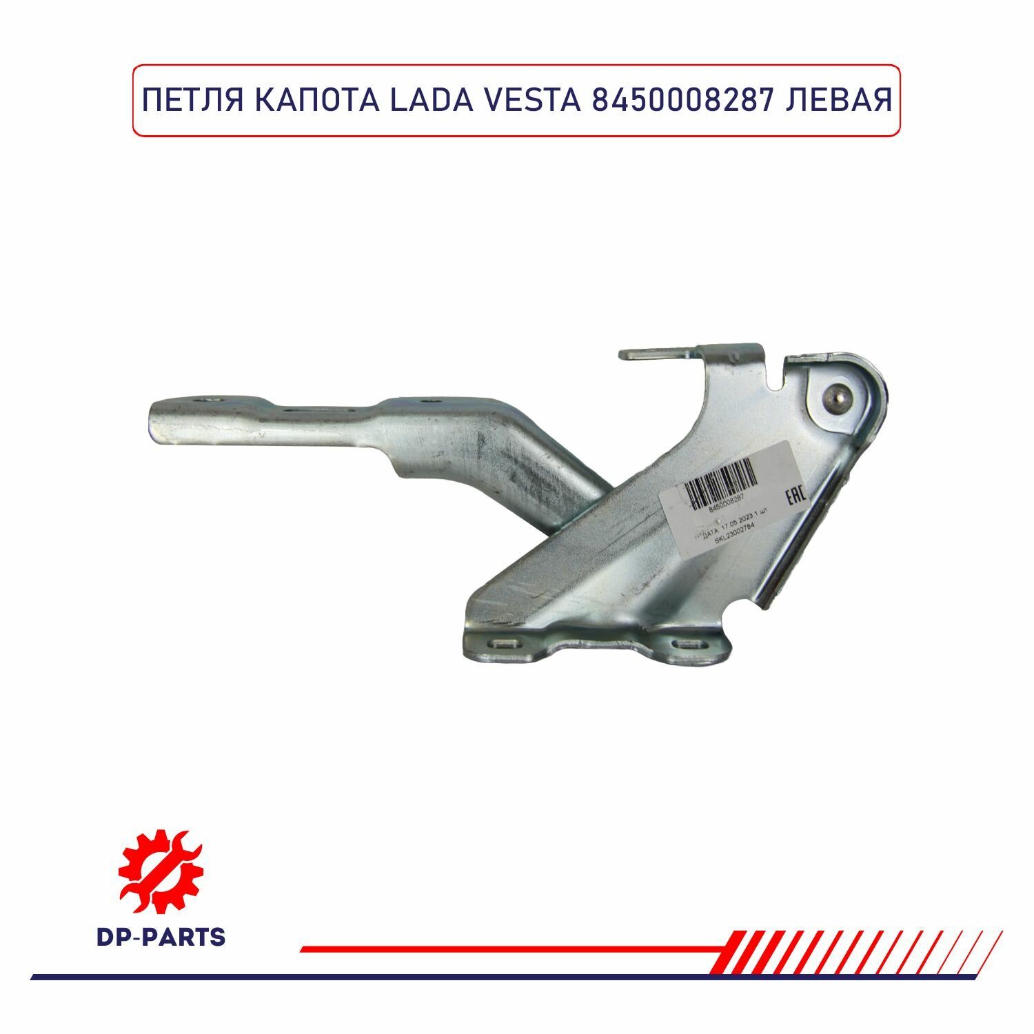 Петля капота 8450008287 (в сборе, левая) для а/м Lada Vesta