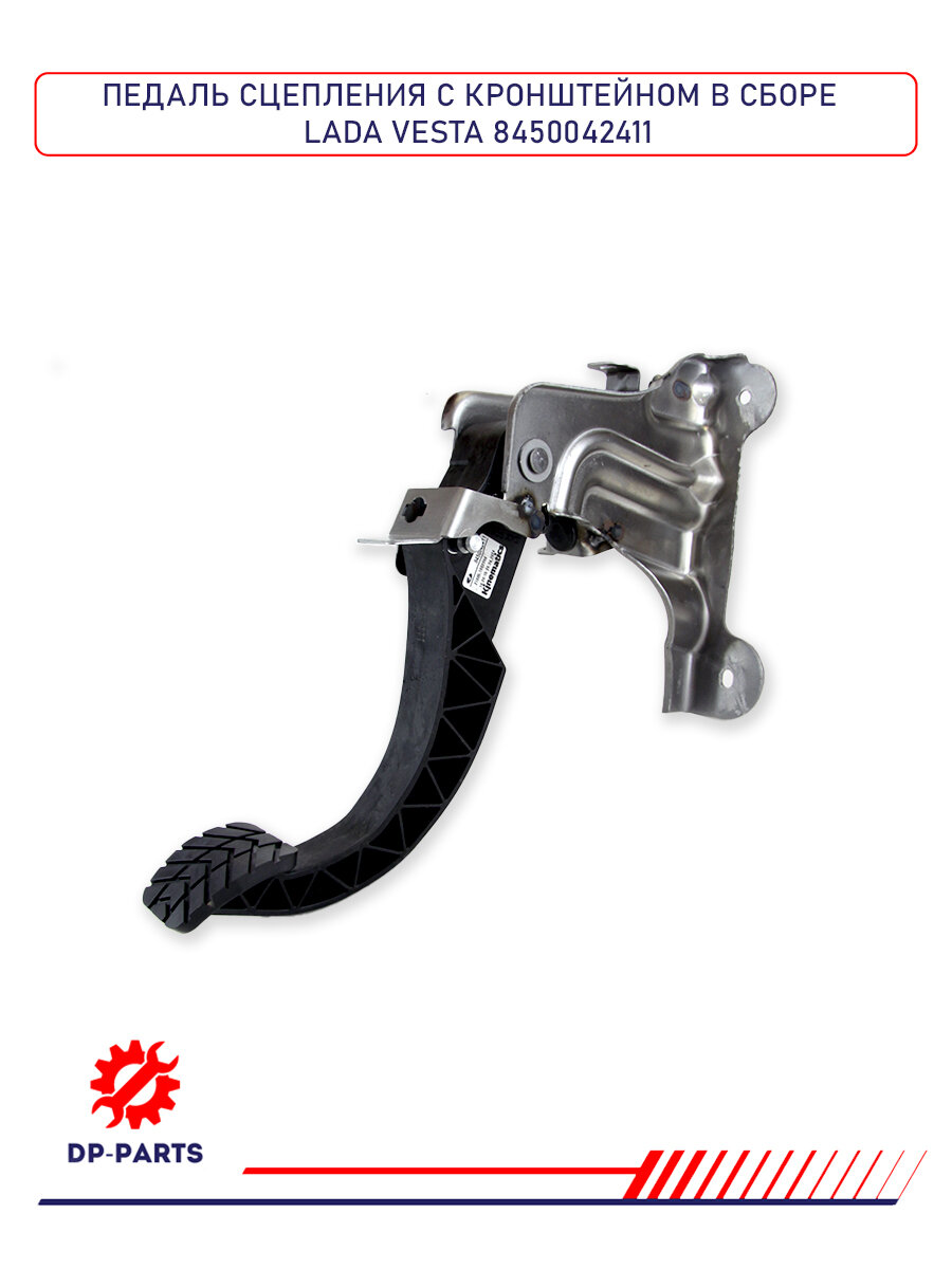 Педаль сцепления 8450042411 LADA (в сборе, с кронштейном) для а/м Lada Vesta