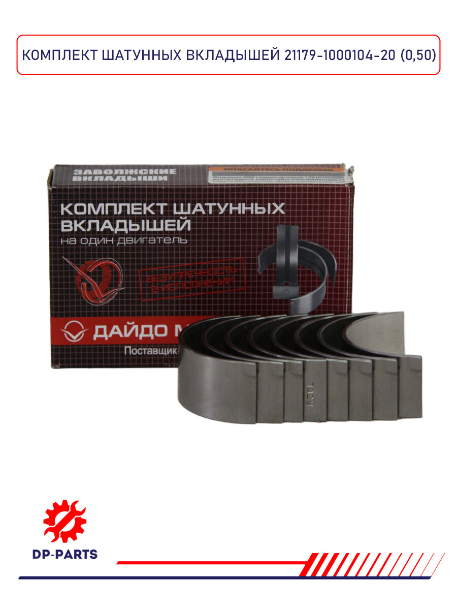 Вкладыши шатунные 21179-1000104-20 ВАЗ 21179 d+0.50 (комплект) для а/м Lada Vesta 1.8, Xray 1.8