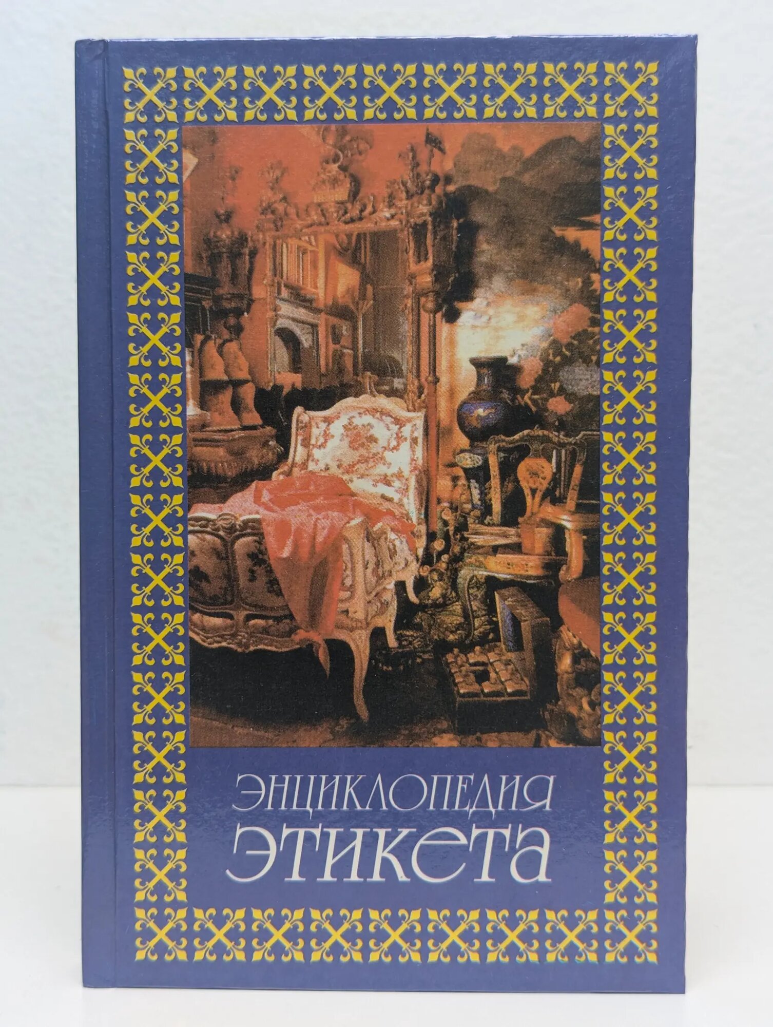 Энциклопедия этикета Сборник 1996