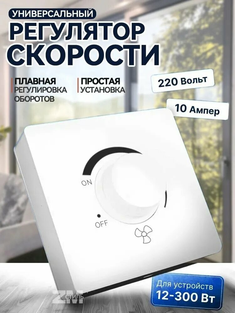 Регулятор скорости вентилятора двигателя диммер для ламп 220В - 240В 15Вт - 400Вт 16 А, Накладной монтаж, белый цвет