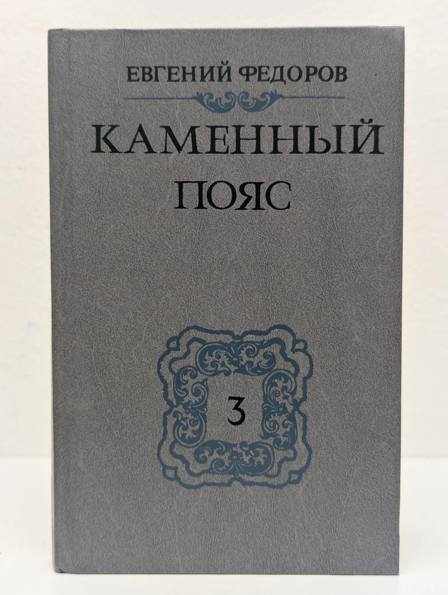 Каменный пояс. Роман в 3 книгах. Книга 3. Хозяин каменных гор. Части 3-4 Федоров Евгений Александрович 1989