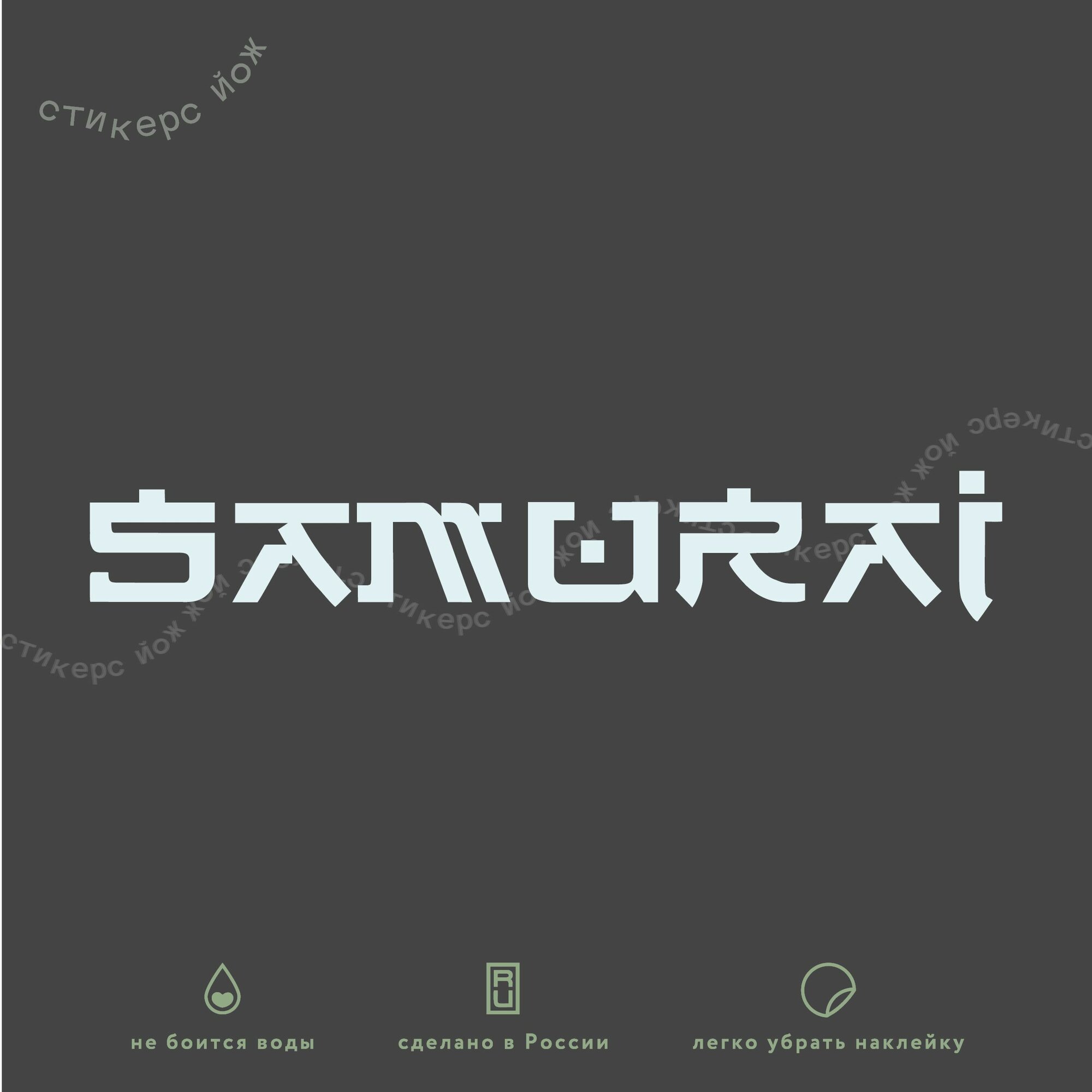 Наклейка "Самурай" 30х5 см