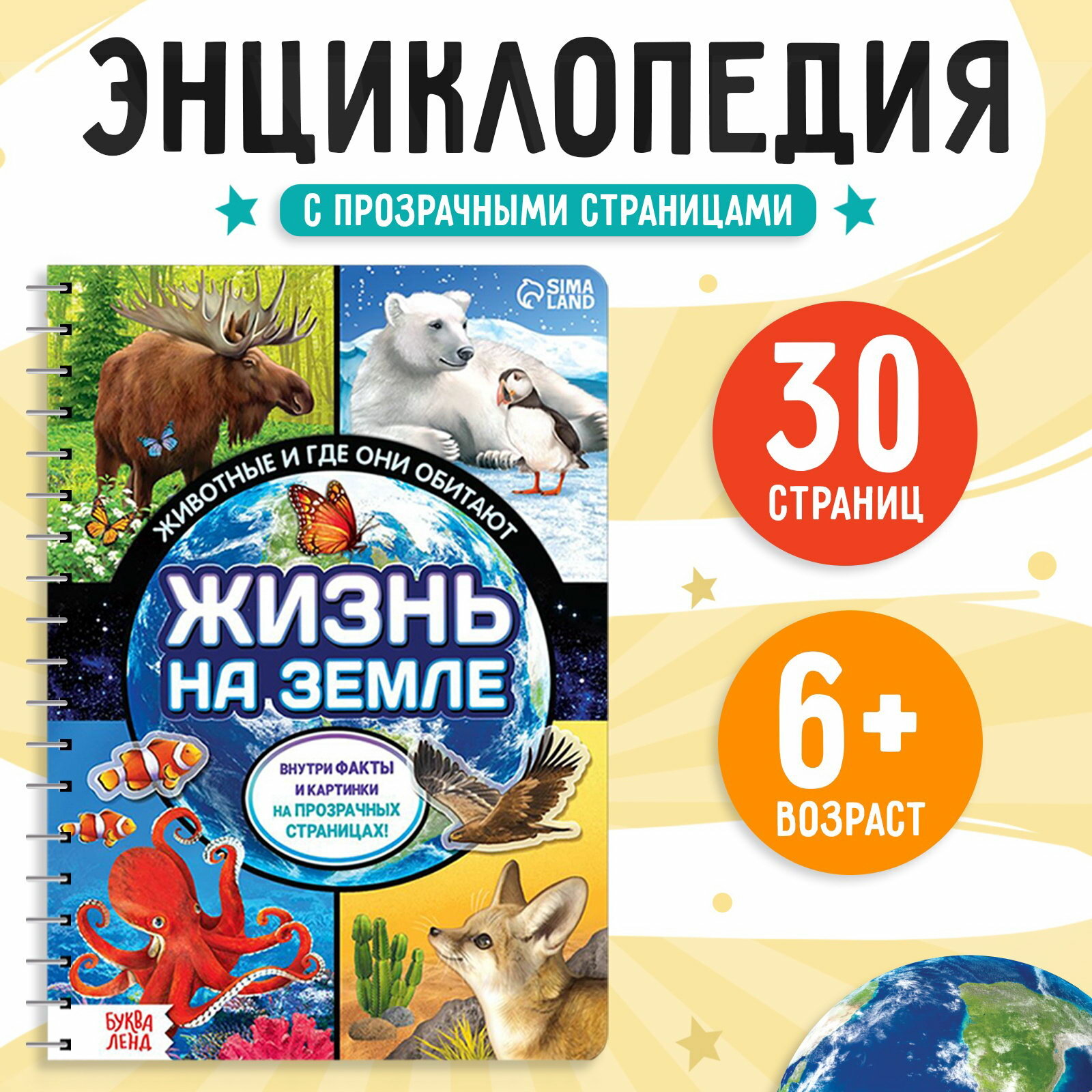 Энциклопедия с прозрачными страницами "Жизнь на земле. Животные и где они обитают", 30 стр.