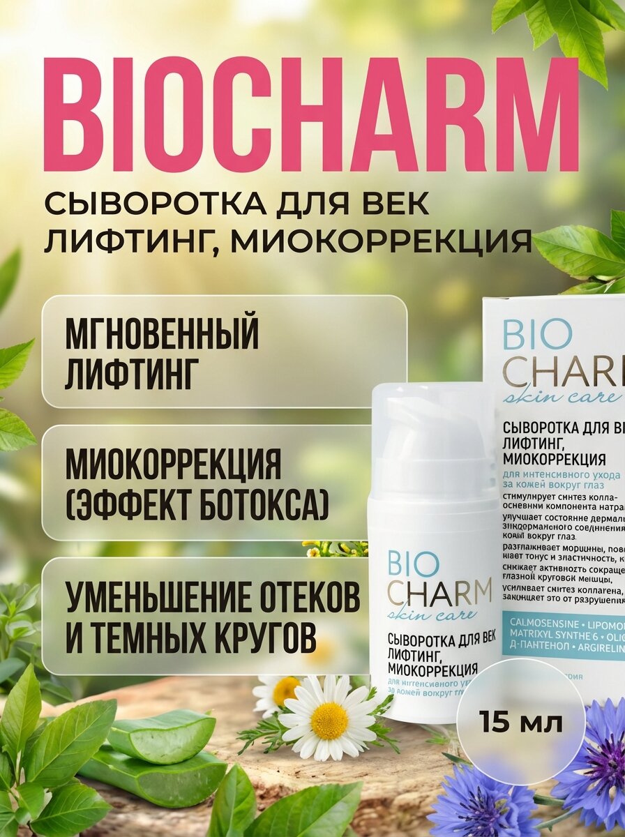 Сыворотка для век "лифтинг, миокорррекция", 15 мл.