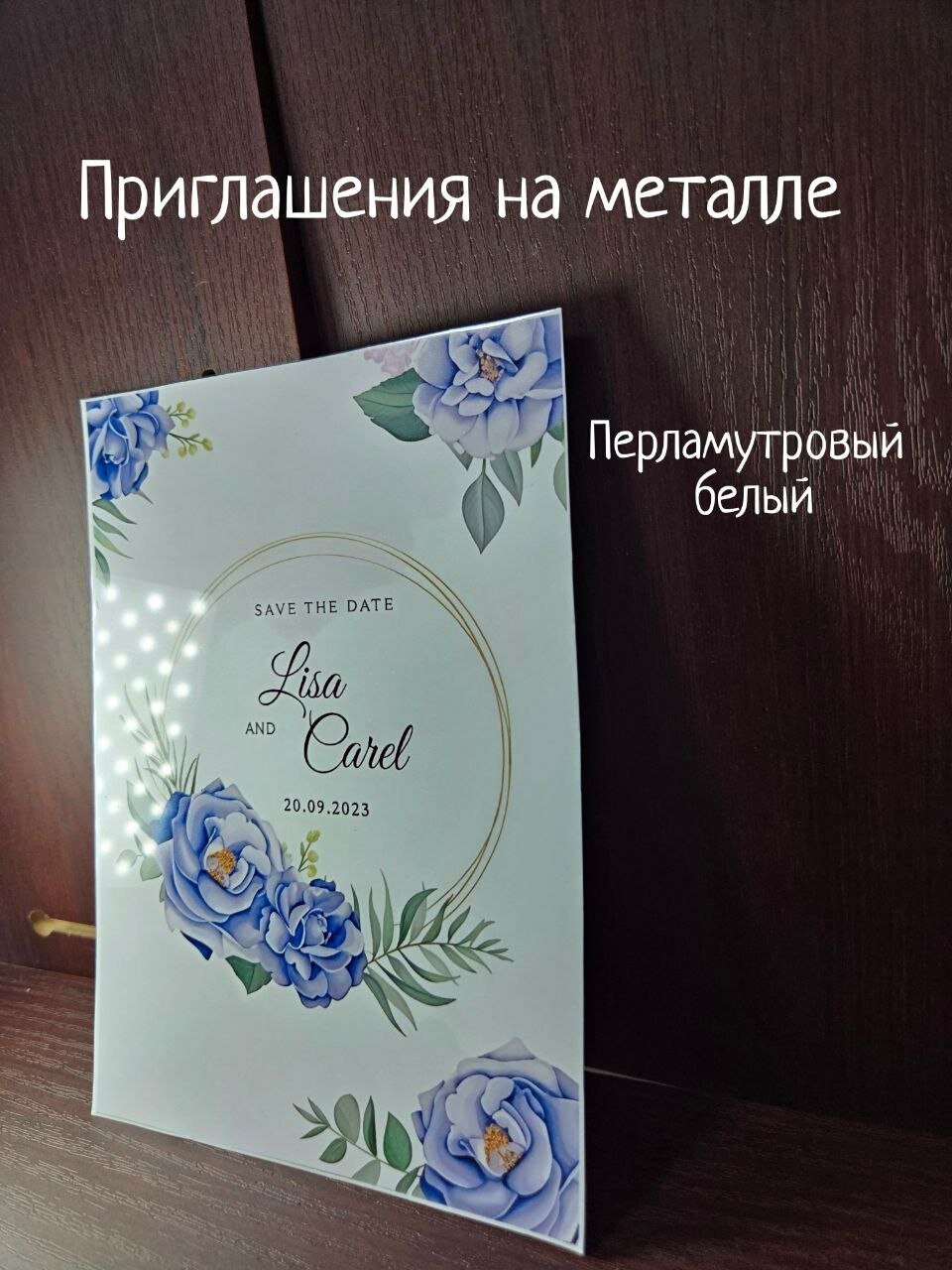 Приглашения на металле по индивидуальному дизайну. серебро, золото, белый, для свадьбы и мероприятий.