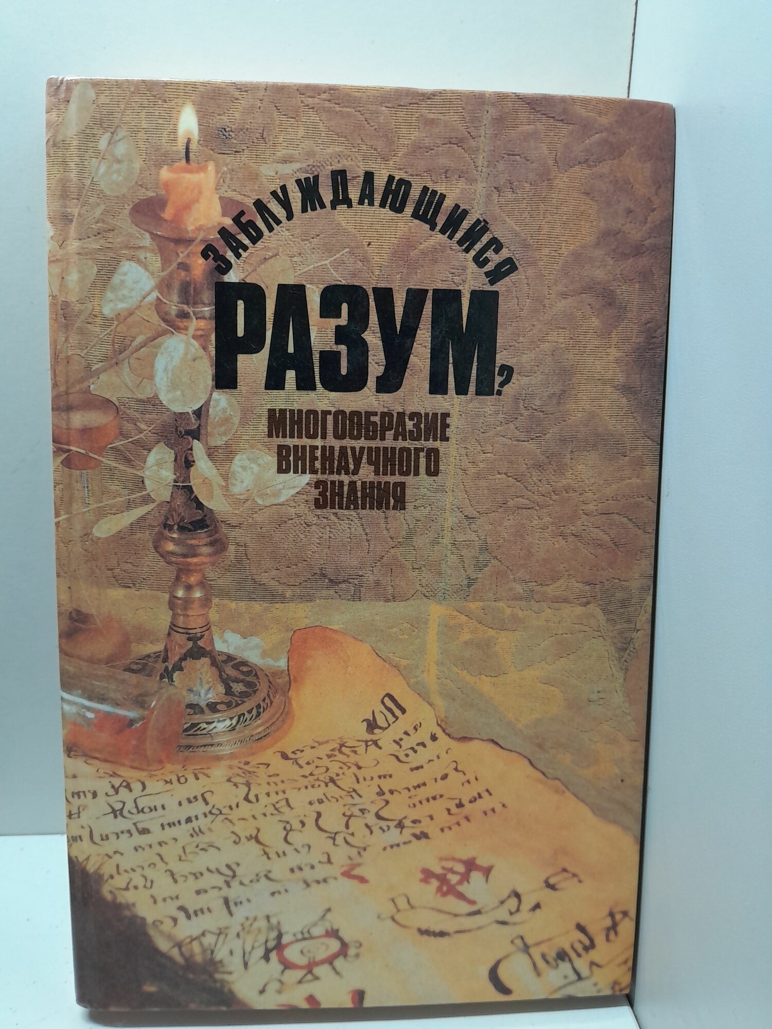 Заблуждающийся разум? Многообразие вненаучного знания