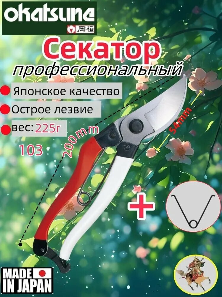 Okatsune Секатор