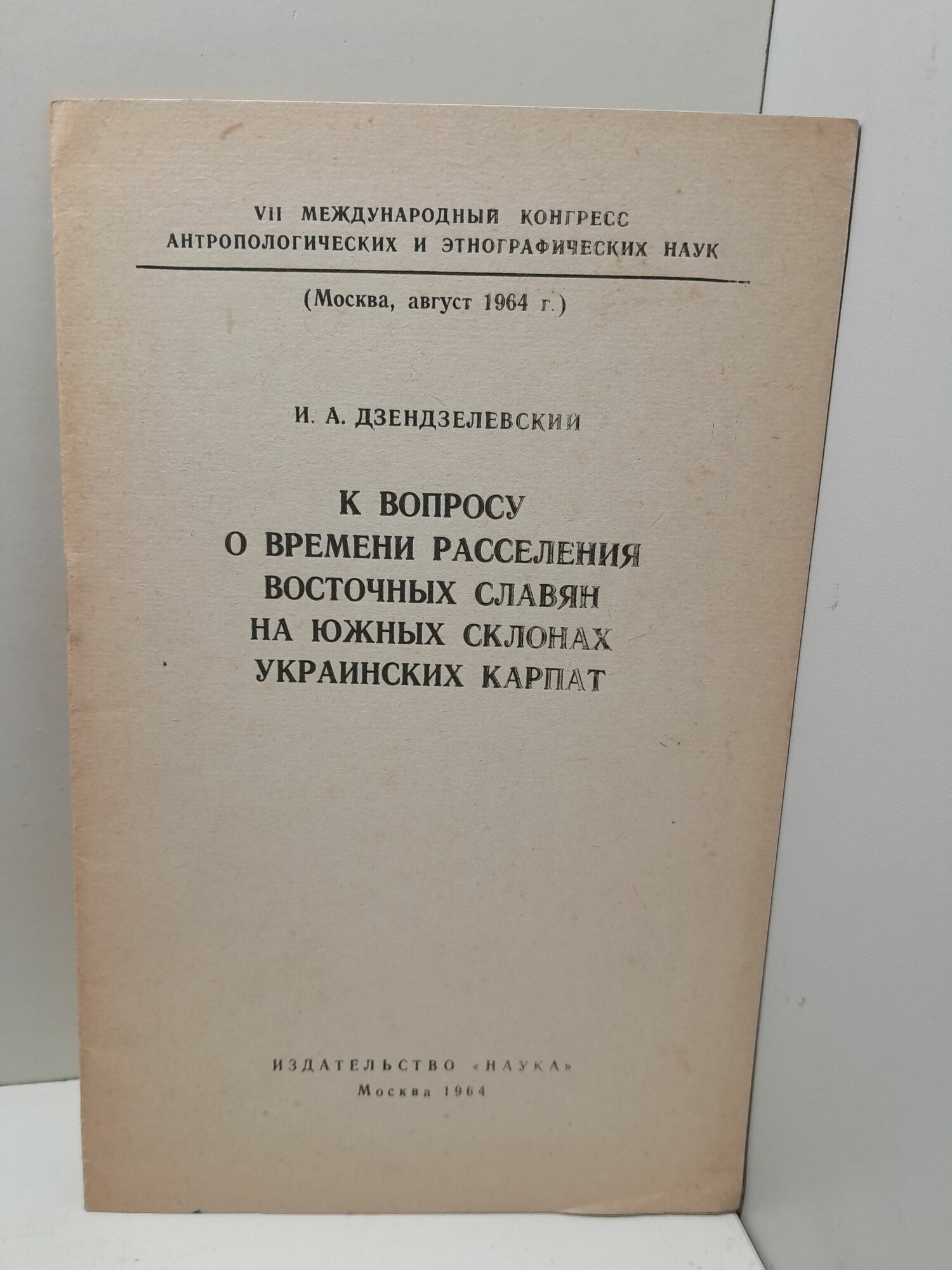 К вопросу о времени расселения восточных славян на южных склонах украинских Карпат / И. А. Дзендзелевский
