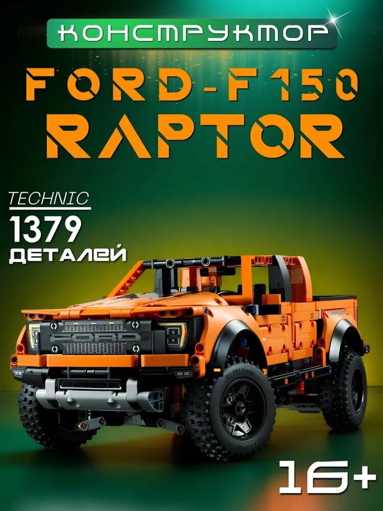 Конструктор техник Форд Раптор Ford F-150 Raptor 1379 детали / для мальчиков/ для взрослых/ подарок