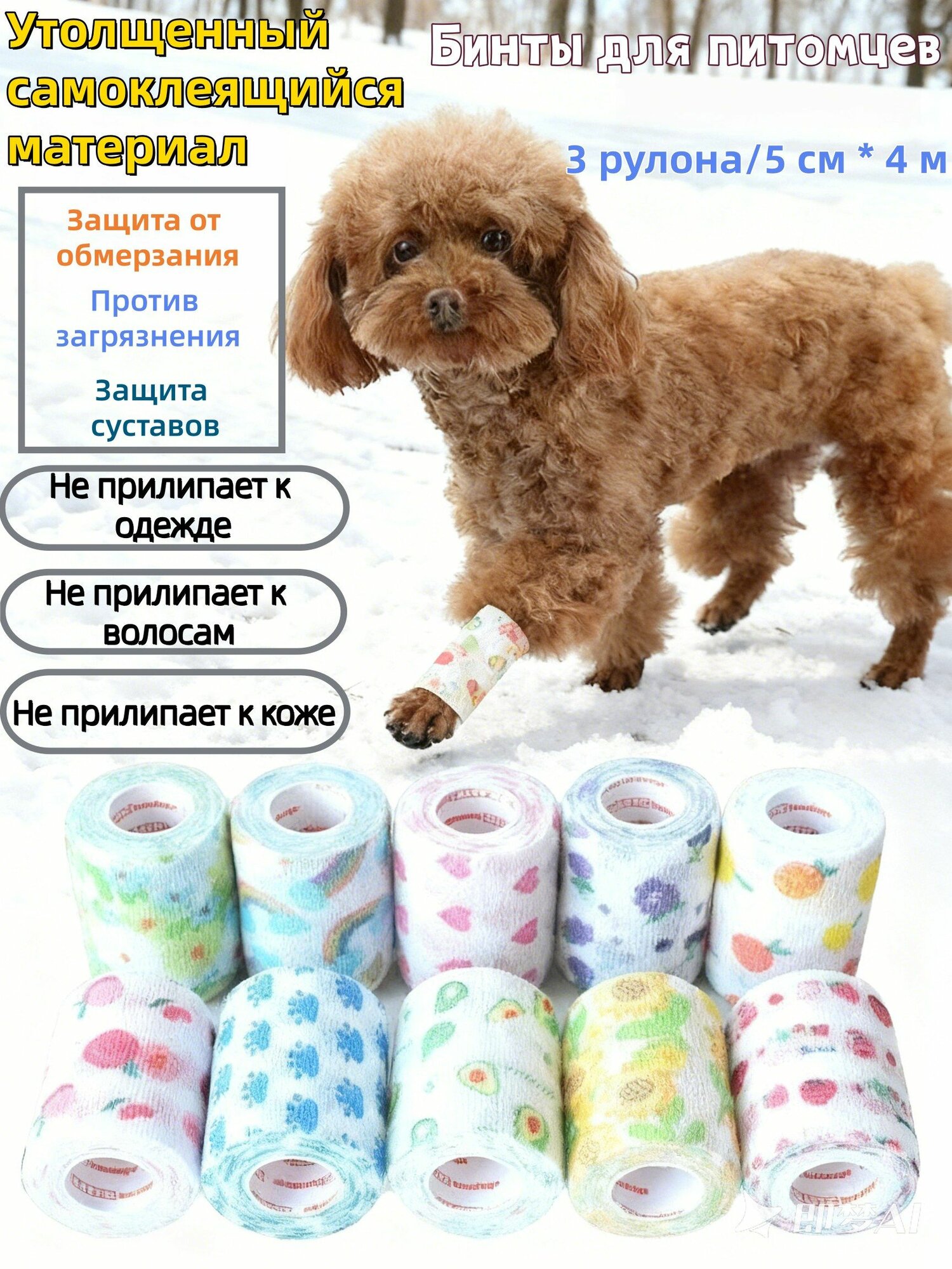 Самоклеящийся эластичный бинт для питомцев /Фиксация при травмах /Защита от грязи /Не прилипает к волосам