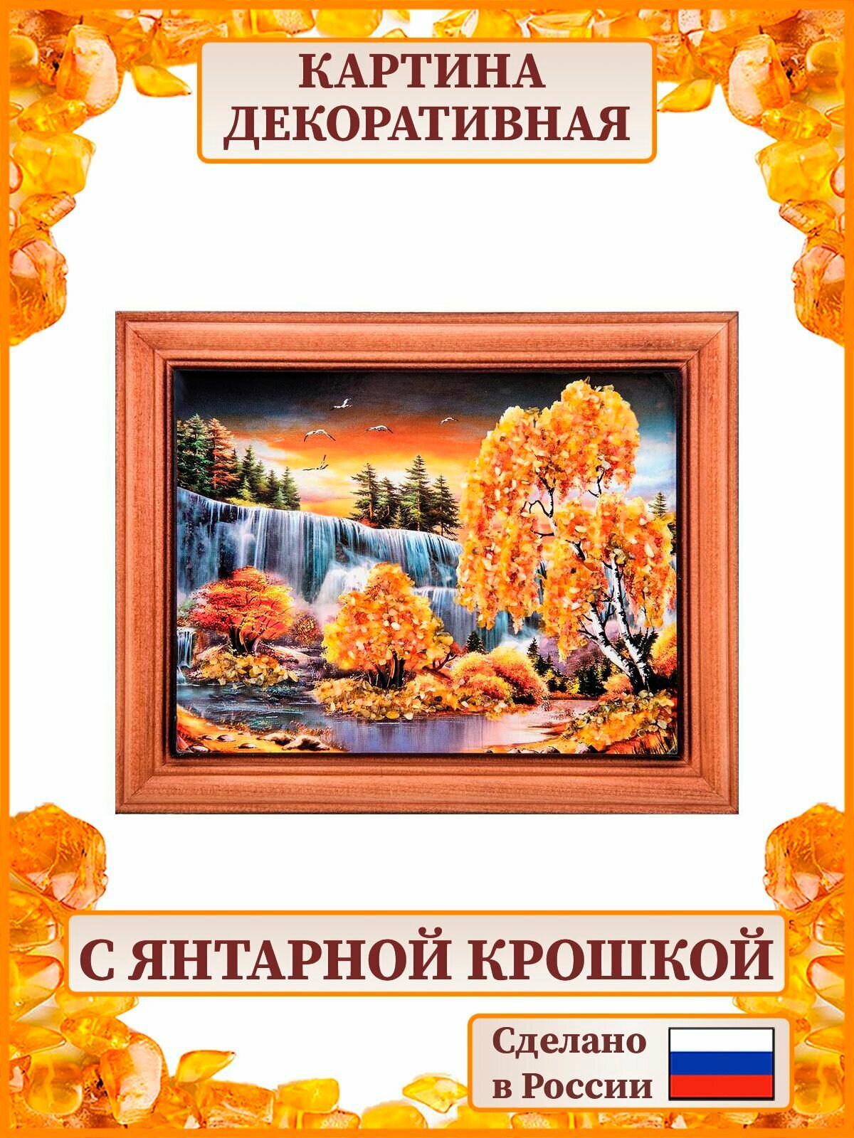 Картина "Красота природы" (с янтарной крошкой) дер. краш. рамка 12х15 A2181839