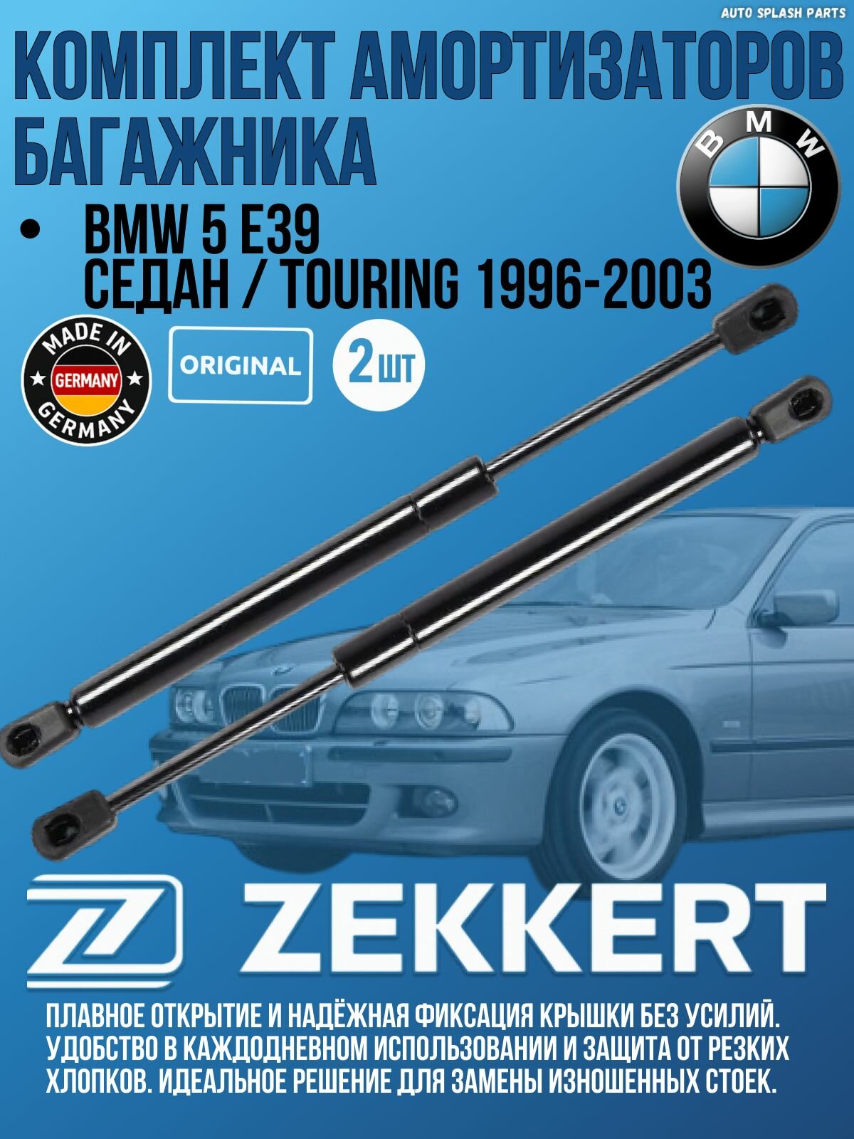 Комплект амортизаторов капота BMW 5 E39 Седан / Touring 1996-2003 германия Увеличенный ресурс (БМВ Е39) 2 Штуки