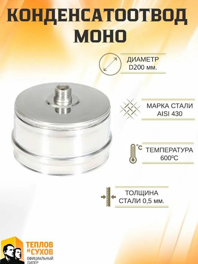 Конденсатоотвод моно КМ-Р 430-0.5 D200 М
