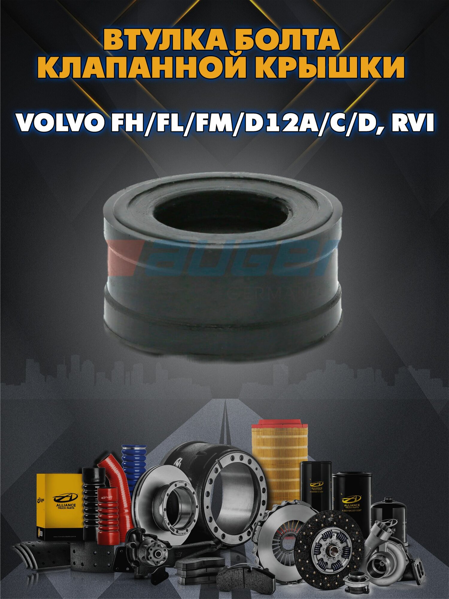 Втулка болта клапанной крышки Volvo FH/FL/FM/D12A/C/D, RVI
