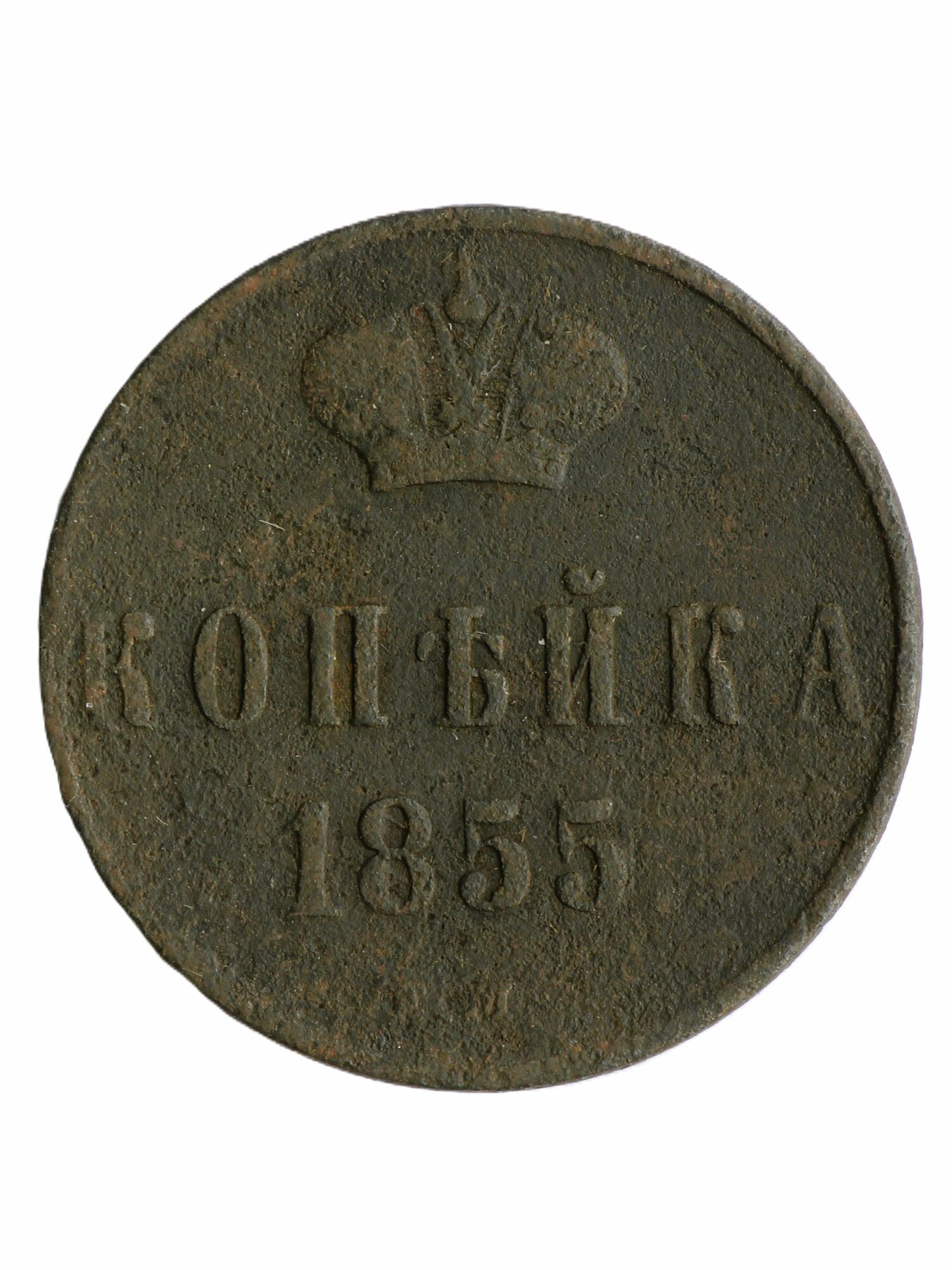 Подлинная монета 1 копейка 1855 год Царская Россия Николай I