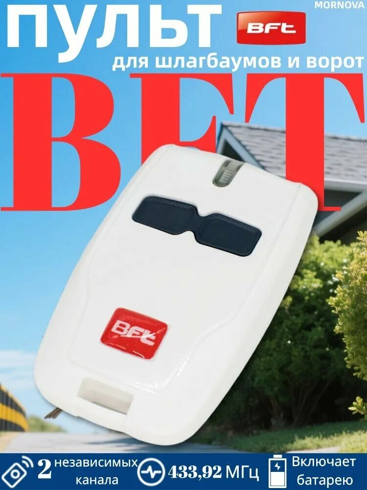 Пульт для автоматики ворот и шлагбаумов BFT Mitto 2/ брелок Бфт, белый