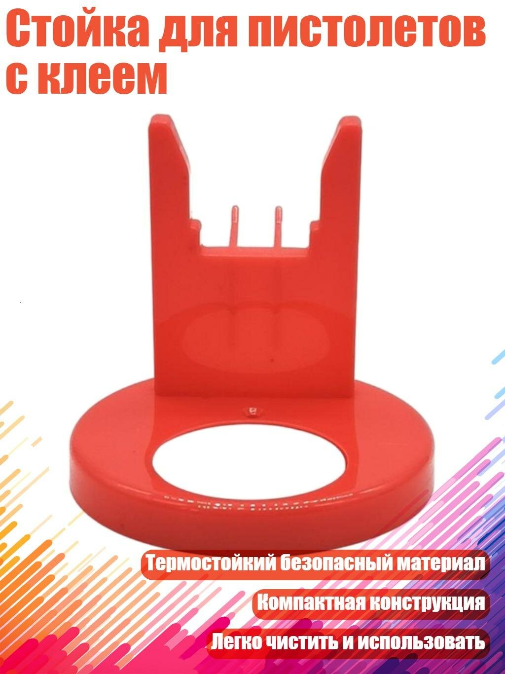 Стойка для пистолетов с клеем, красный