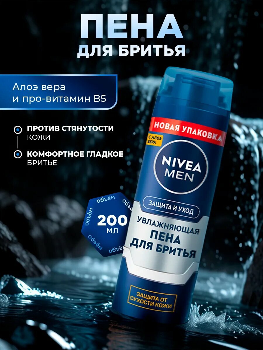 Пена для бритья Nivea Men Увлажняющая Защита и уход против сухости кожи 200мл