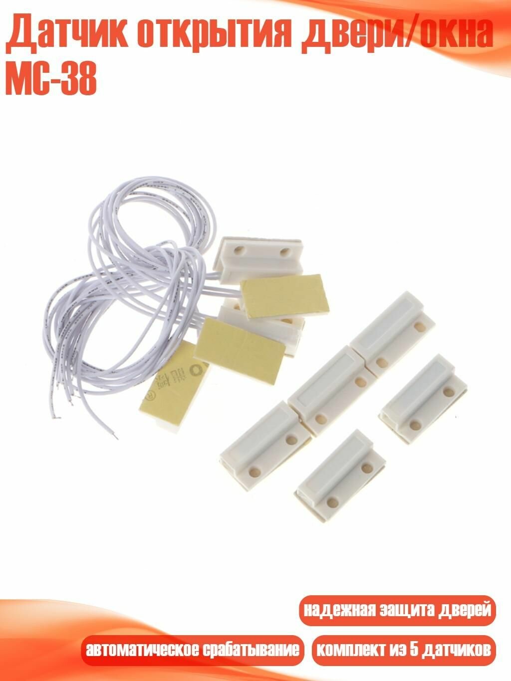 Датчик открытия двери/окна MC-38, Белый