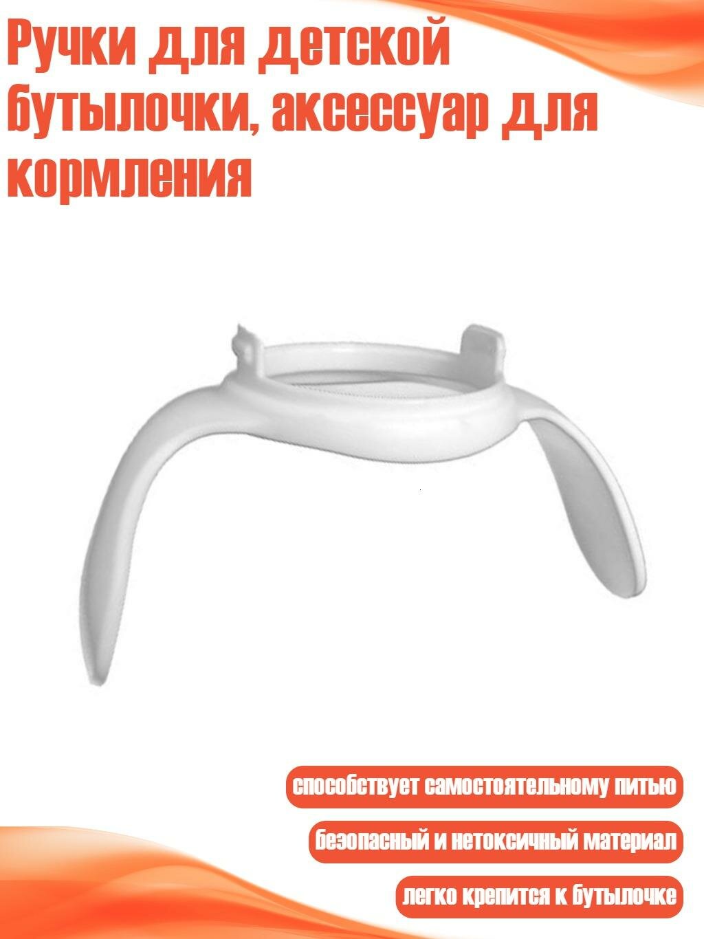 Ручки для детской бутылочки, аксессуар для кормления
