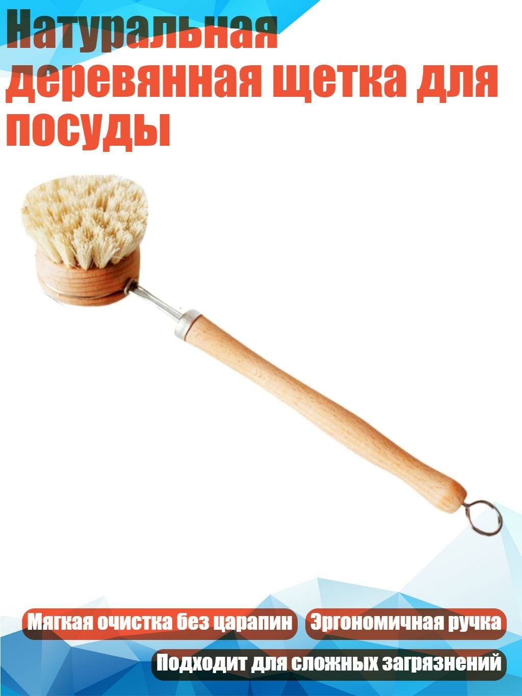 Натуральная деревянная щетка для посуды, Бук с длинной ручкой