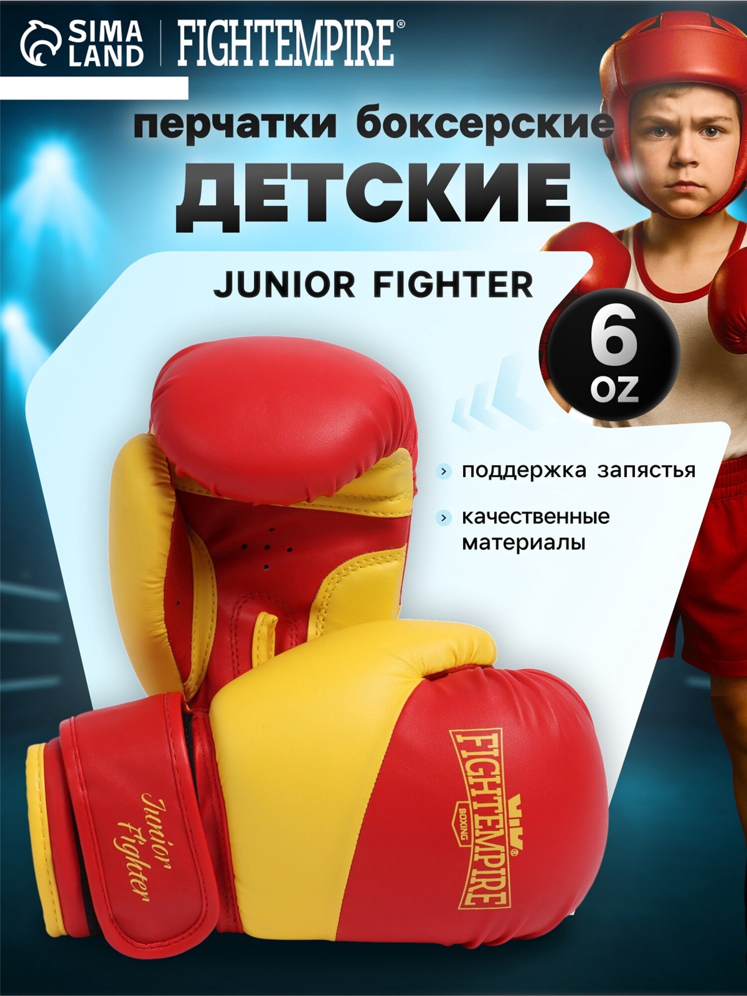 Перчатки боксерские детские FIGHT EMPIRE, JUNIOR FIGHTER, размер 6 oz(унций), цвет красно-желтый