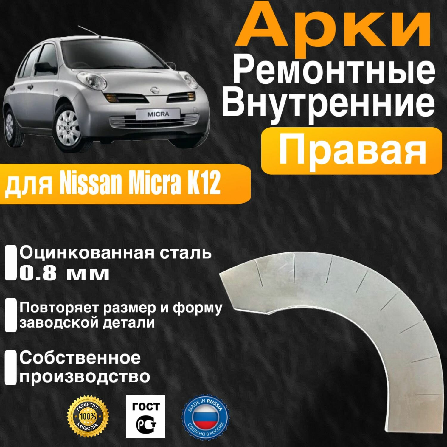 Внутренняя арка ремонтная задняя правая для автомобиля Nissan Micra K12, Ниссан Микра К12, 2002-2010г, оцинкованная сталь 0.8 мм