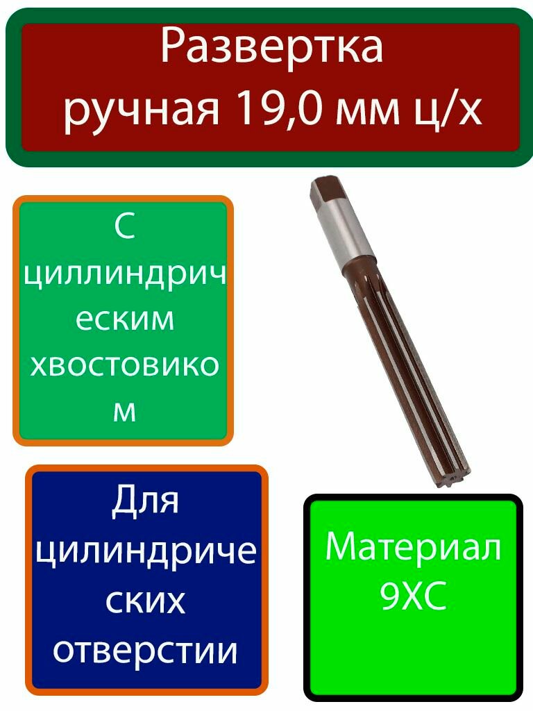 Развертка (райбер) ручная 19,0 мм с цилиндрическим хвостовиком 9ХС Россия