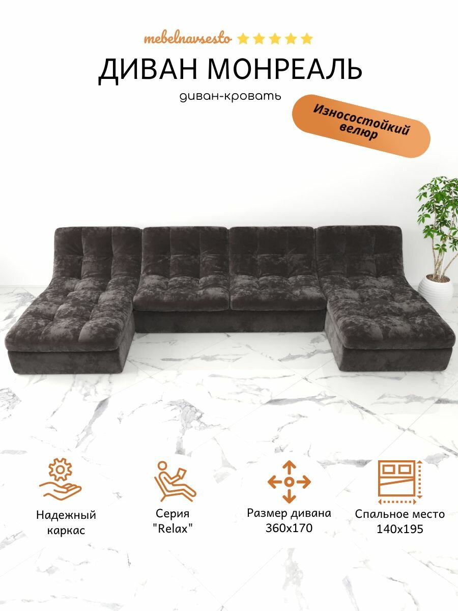 Монреаль - модульный диван, серия Relax, долговечный ППУ